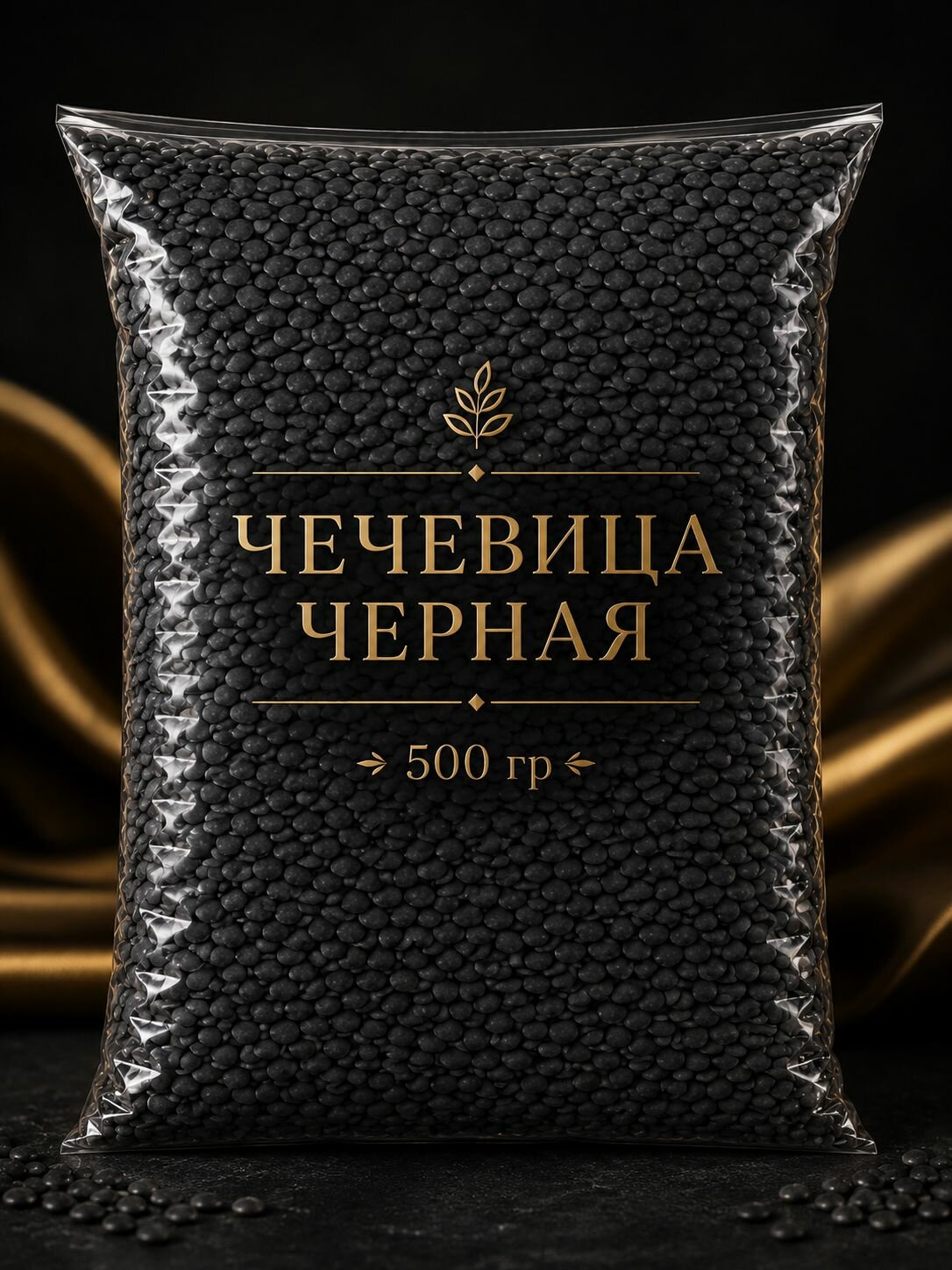 Чечевица черная, Белуга, 500 гр