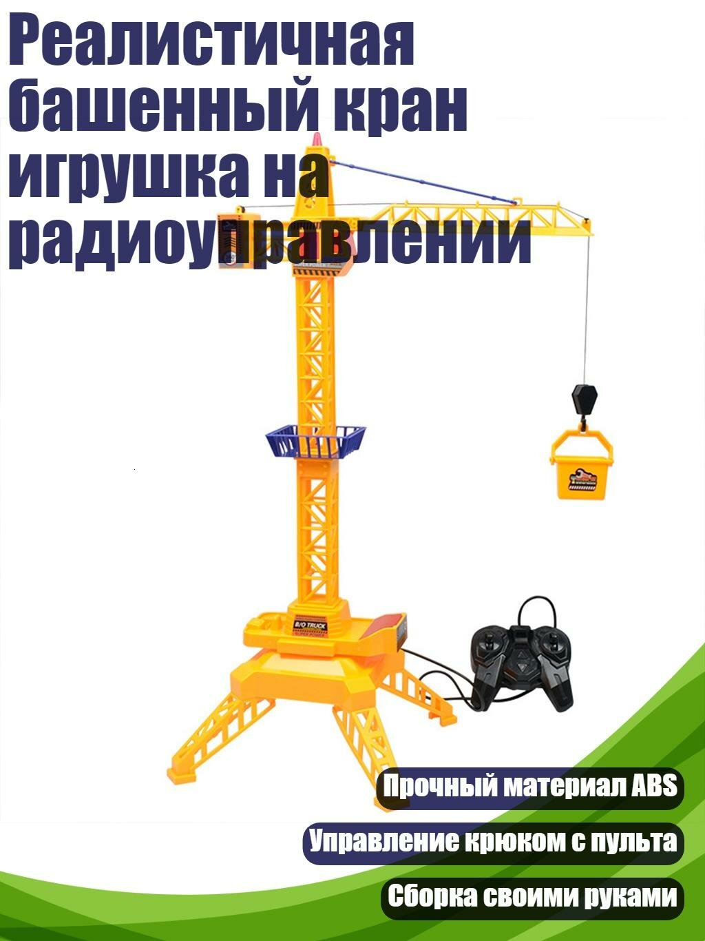 Реалистичная башенный кран игрушка на радиоуправлении