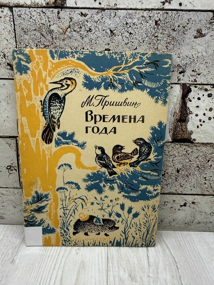 Пришвин М. Времена года. 1977