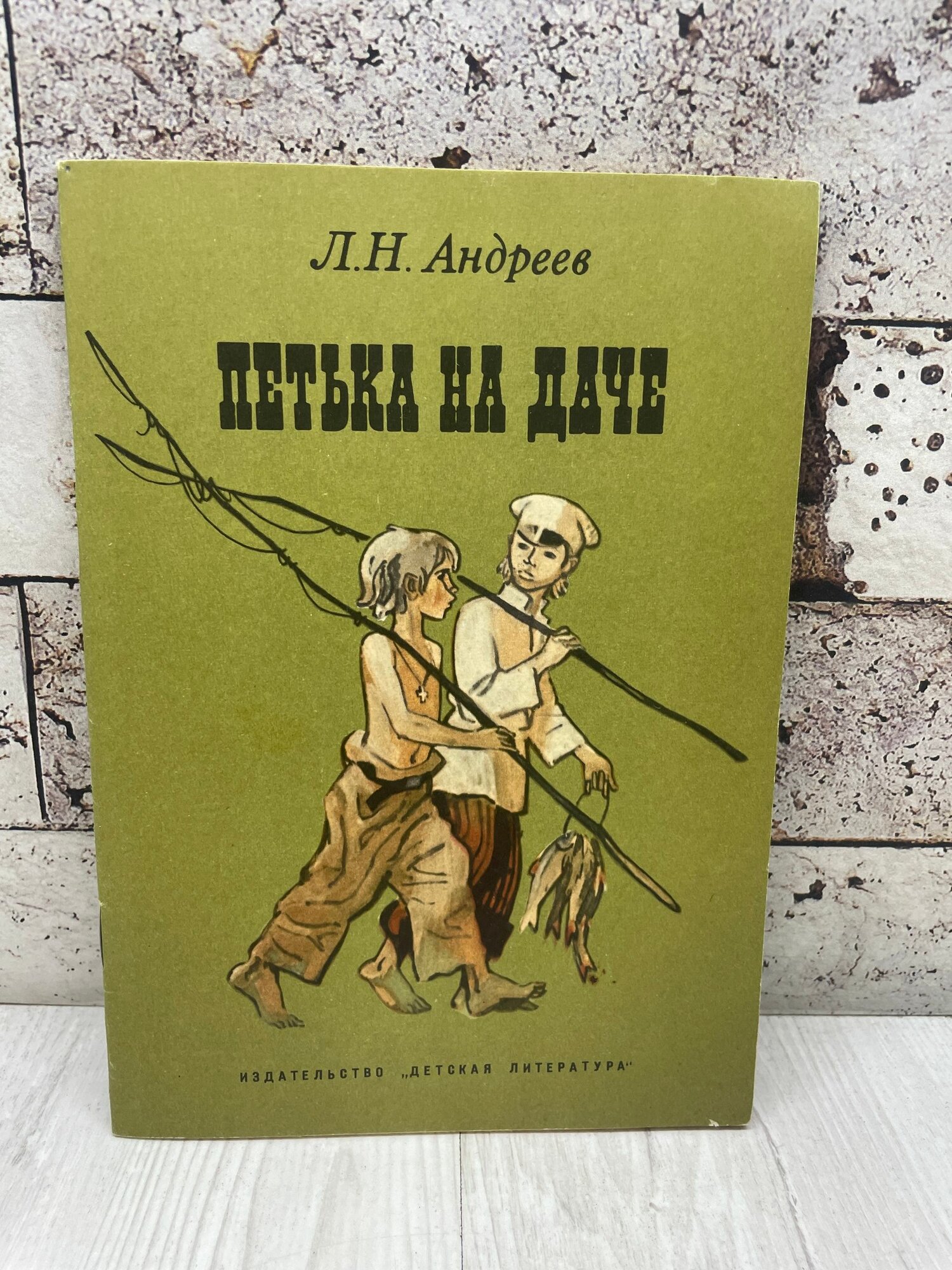 Андреев Л. Петька на даче. Детская литература 1975 г