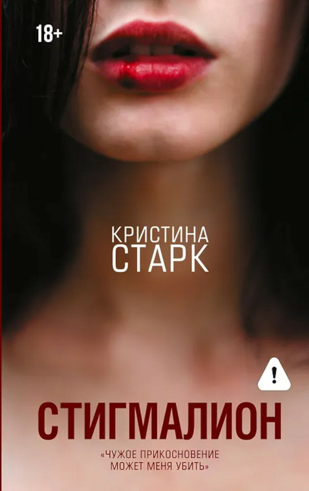 Стигмалион: роман. Старк К.