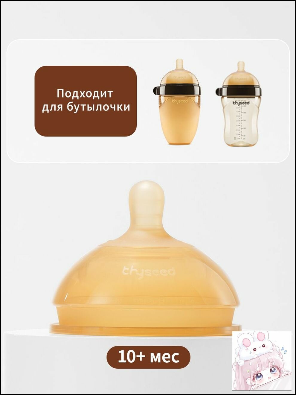 Соска силиконовая Тhyseed , с быстрым потоком от 10+ мес
