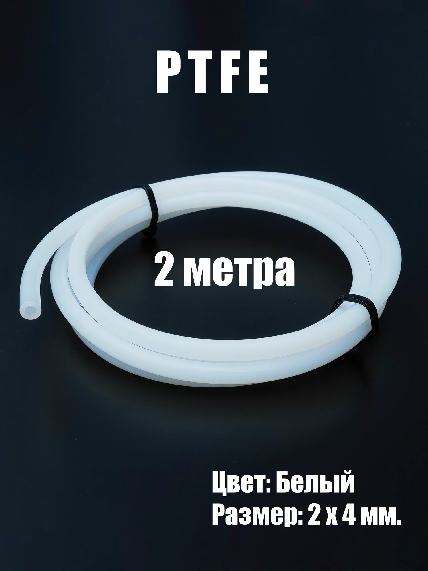 Трубка (PTFE) 4х2мм фторопластовая для 3D принтера белая (2 м.)