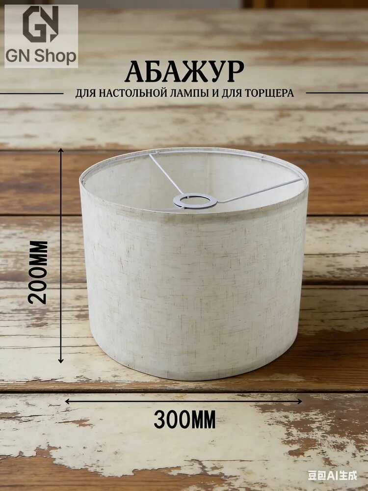 Абажур для торшера и настольной лампы, абажуры цоколя Е27 Е14 "переходное кольцо в комплекте&ткань льняная + пле