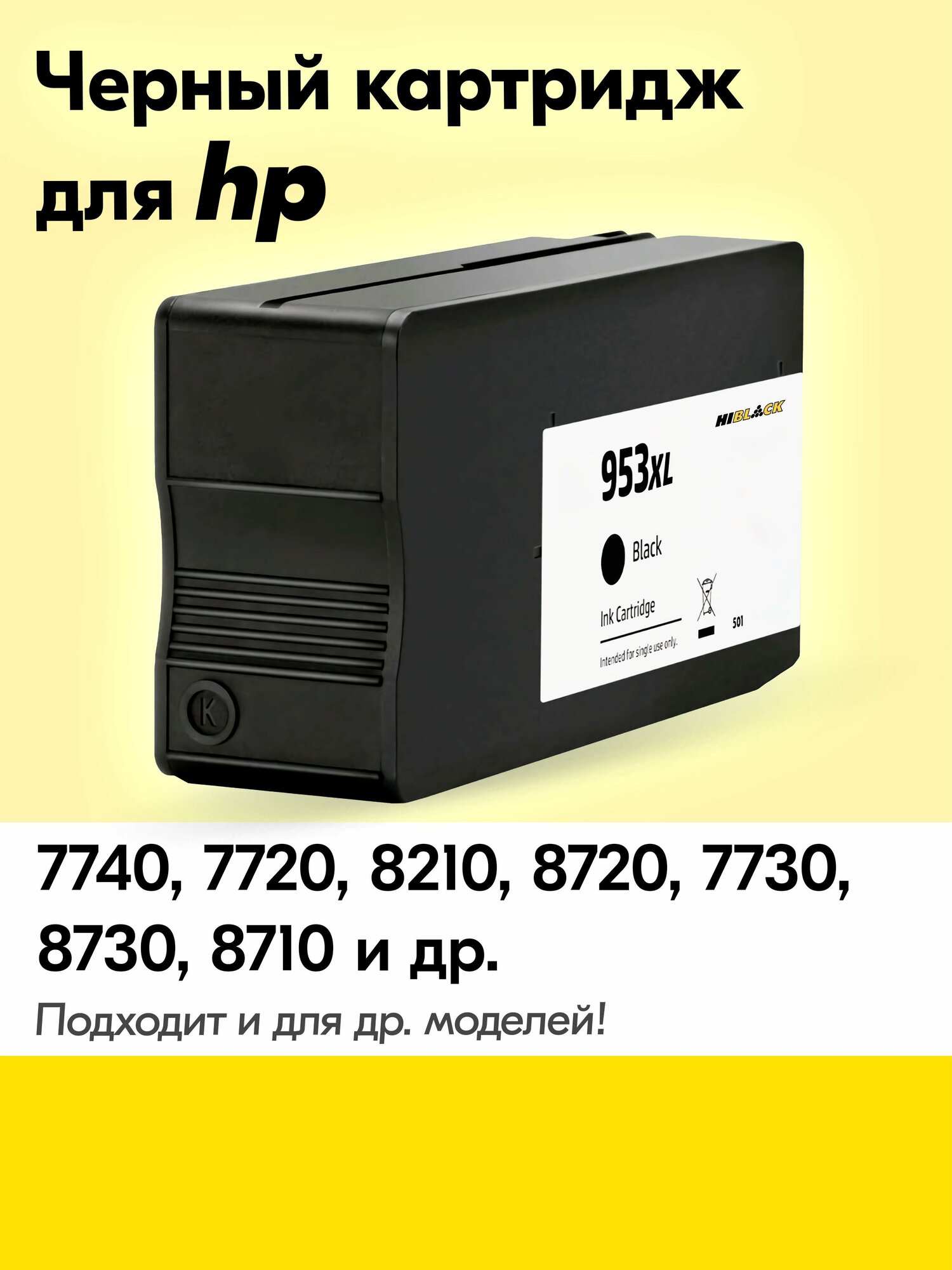 Картридж для HP 953XL / 8730 7720 8210 7740 8710 8720 7730 8725 8218 8740 8716 8728, для струйного черный