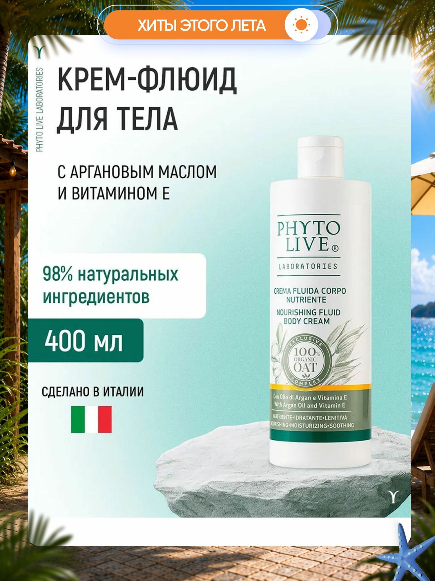 PHYTO LIVE Крем-флюид для тела питательный с аргановым маслом и витамином Е, 400 мл (короткий срок)