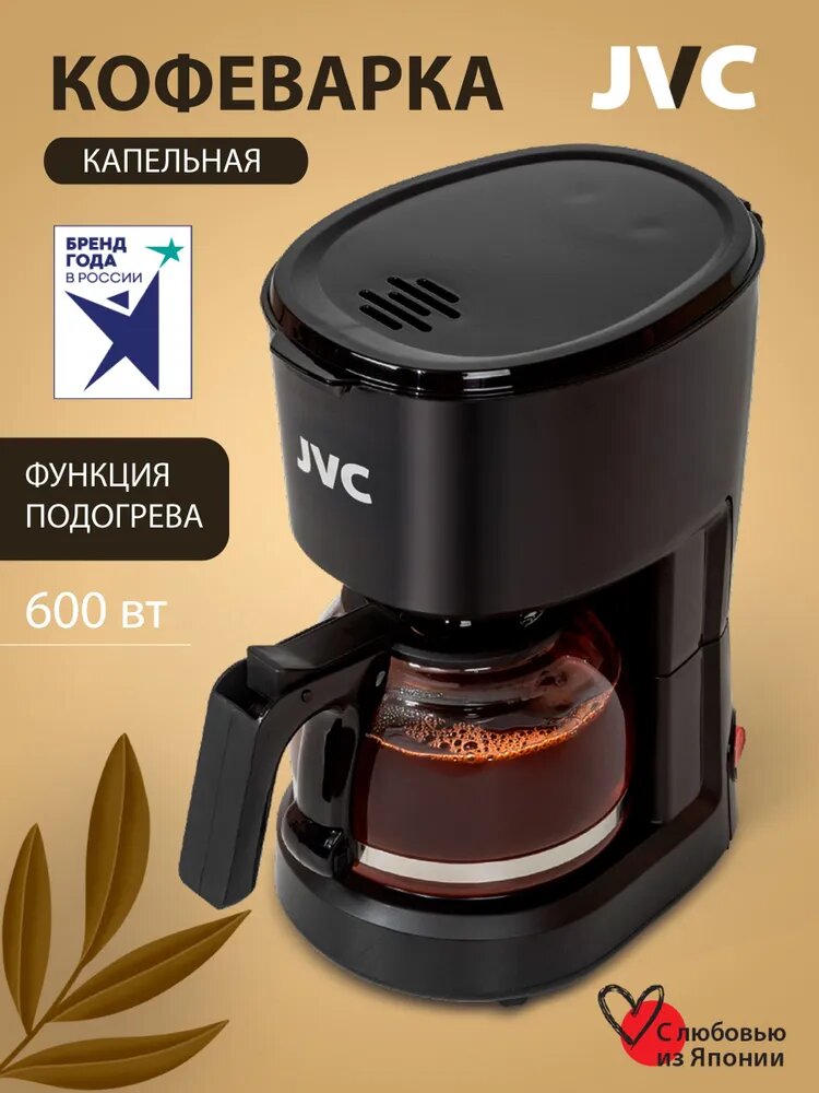 Кофеварка капельная профессиональная JVC JK-CF25 black со съемным фильтром и резервуаром 600 мл, функция поддержания температуры, 600 Вт