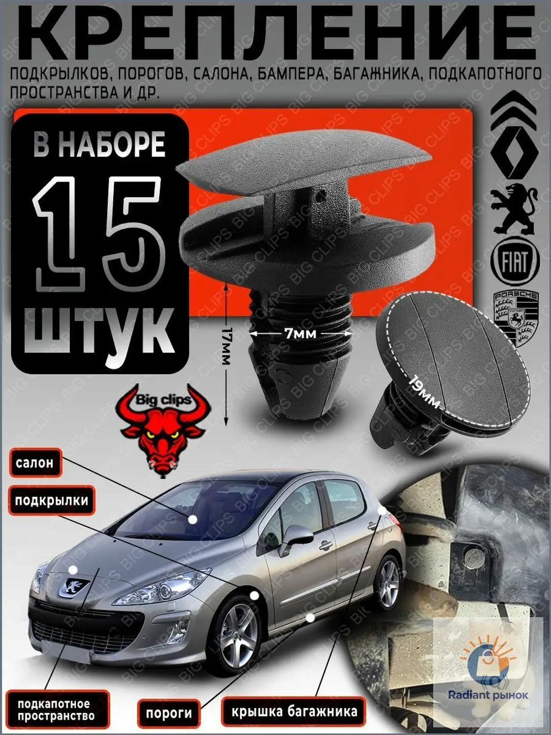 Клипса крепежная автомобильная, 17 мм, 15 шт.