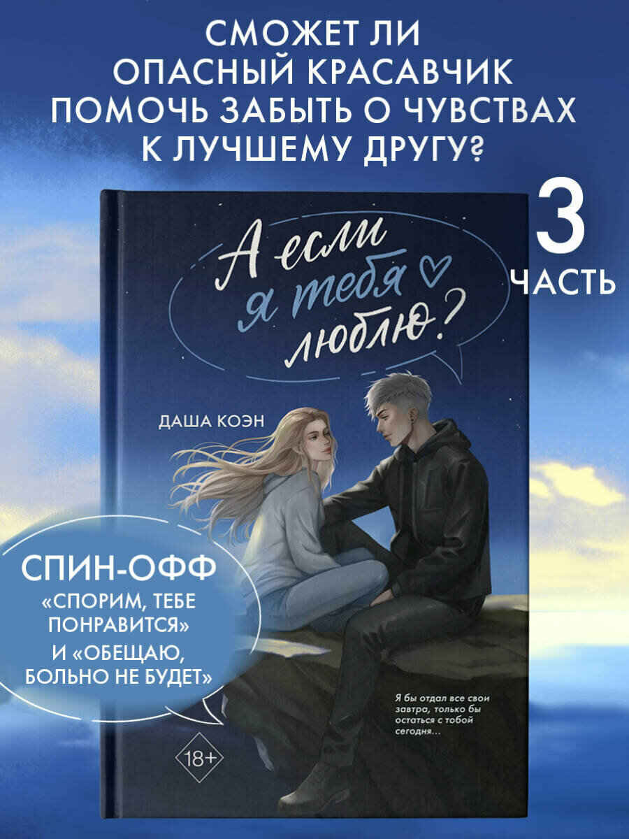 Коэн Д. А если я тебя люблю? (#3)