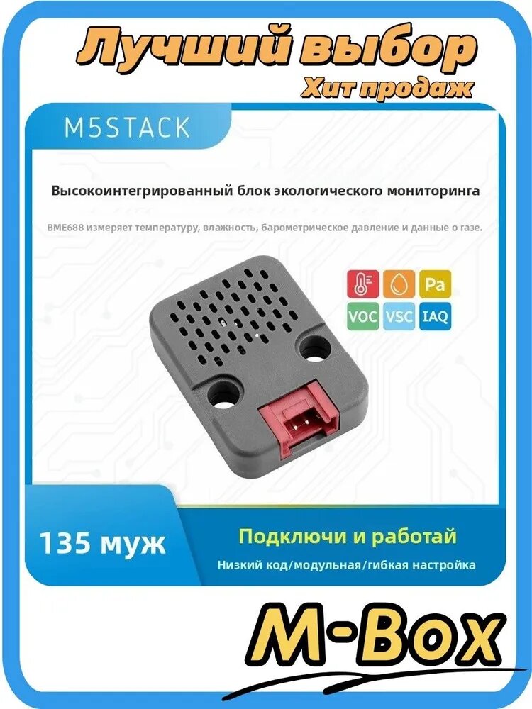 Датчик M5Stack ENV Pro BME688 для измерения температуры, влажности и качества воздуха