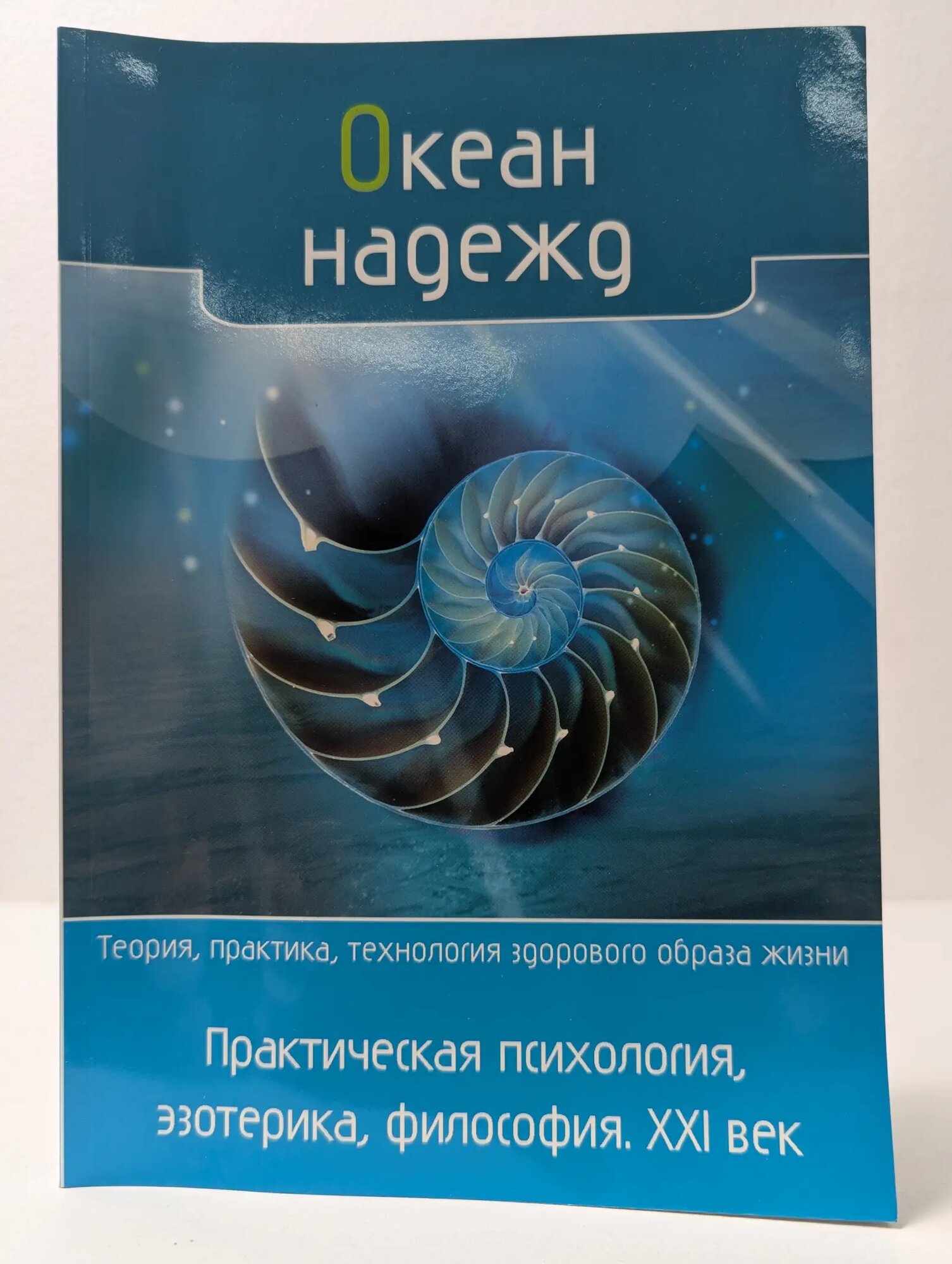 Океан надежд. Практическая психология, эзотерика, философия Сборник 2014