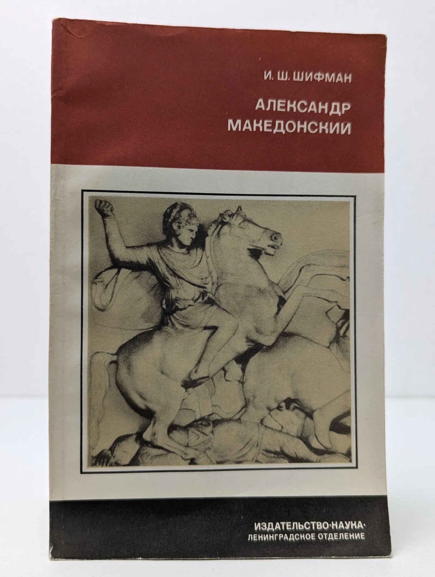 Всеобщая история. Александр Македонский Шифман Илья Шолеймович 1988