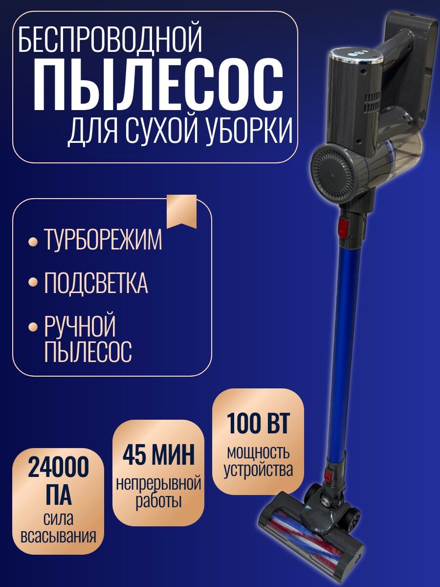 Беспроводной вертикальный пылесос с турборежимом для сухой уборки