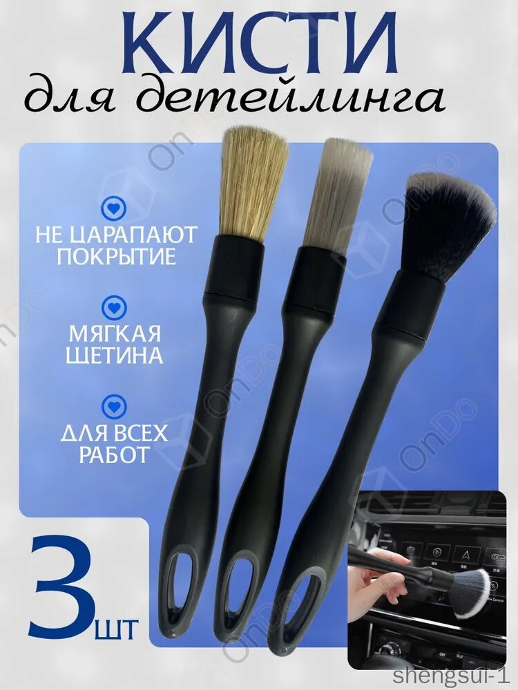 Кисть для детейлинга, 3 шт.
