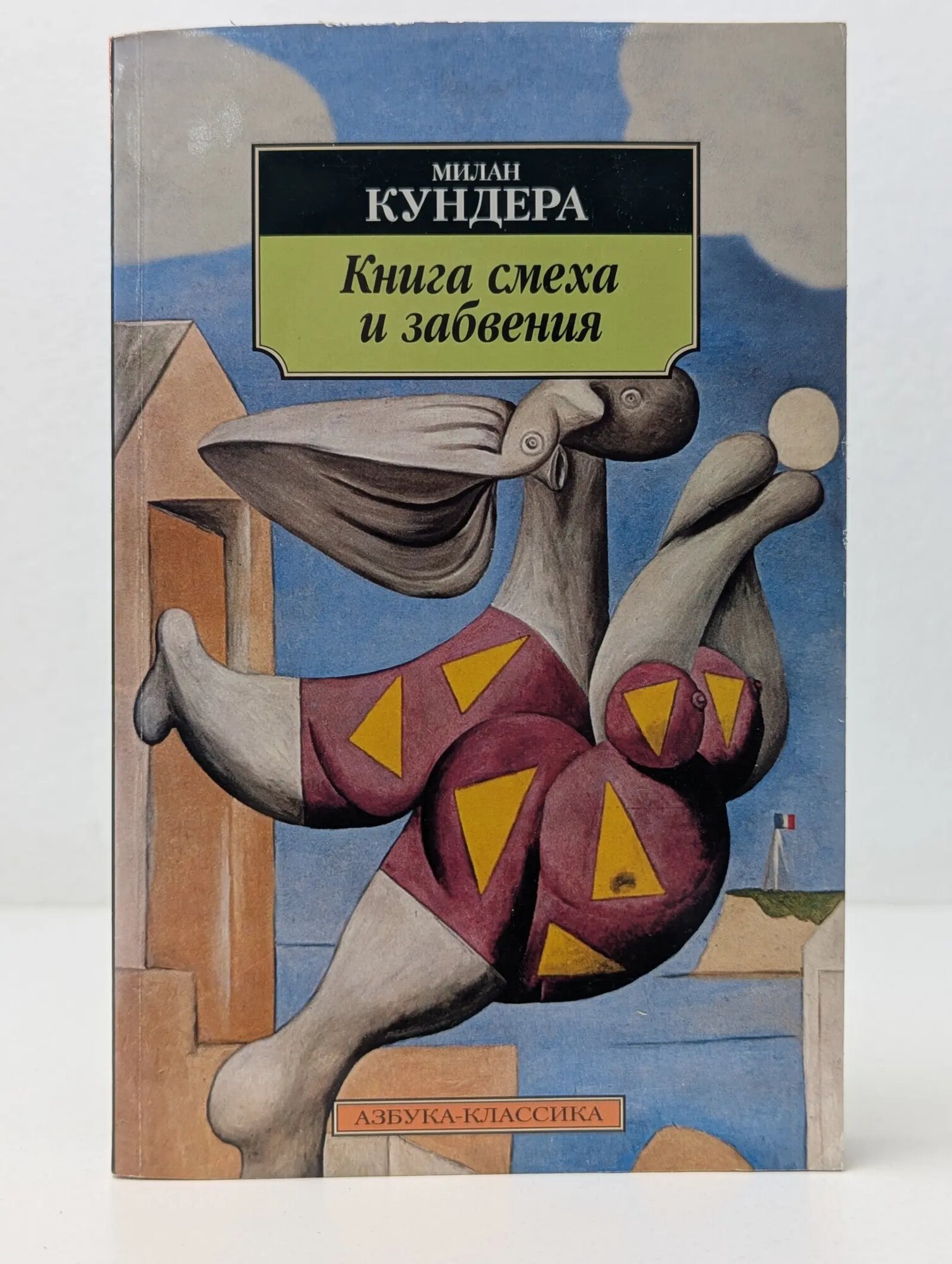 Книга смеха и забвения Кундера Милан 2010