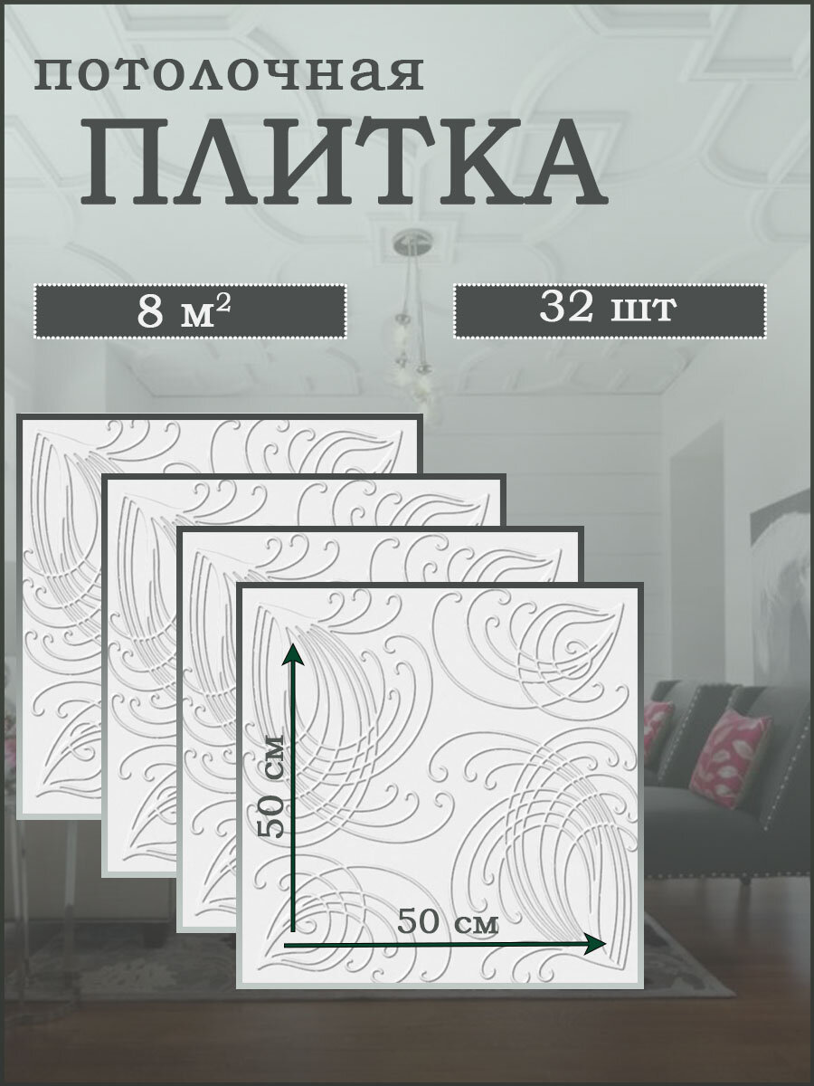 Плитка потолочная белая, моющаяся 50см*50см 8 кв. м, 32 шт, в комнату, ванную, кухню туалет.