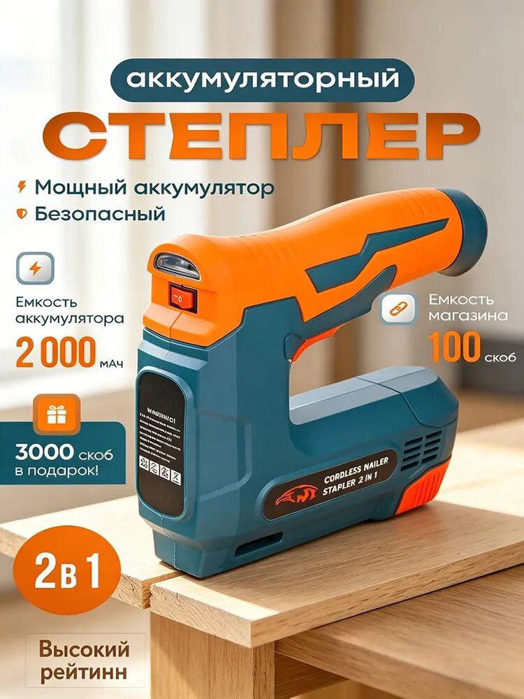 Степлер аккумуляторный строительный 2в1 с гвоздями в подарок
