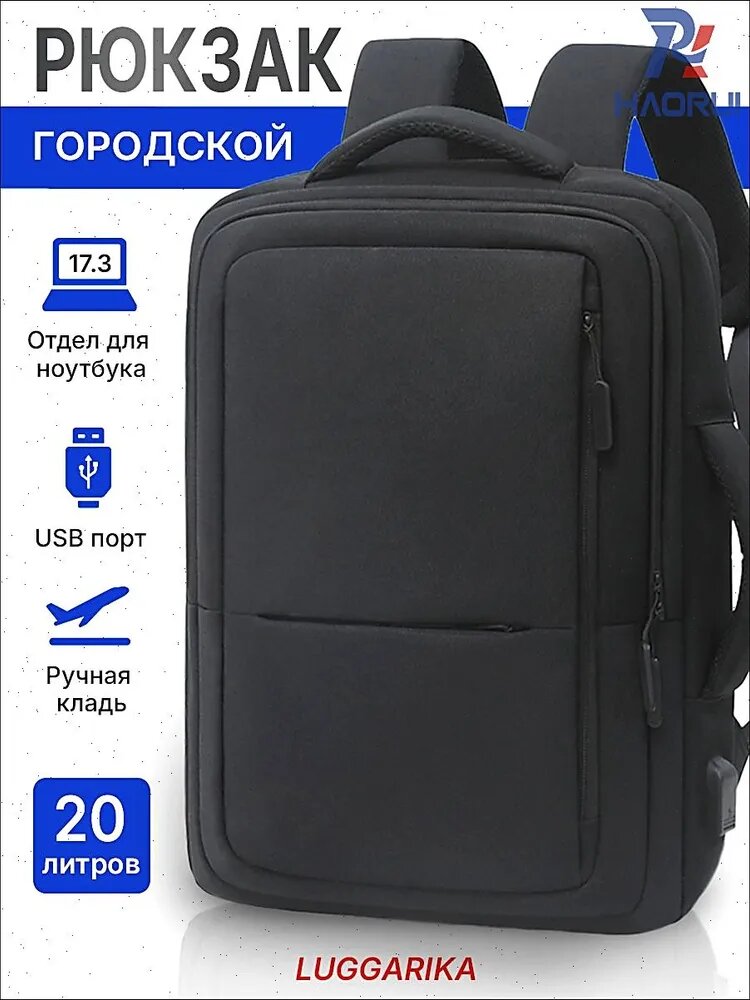 LUGGARIKA Рюкзак городской черный оникс, 20 литров, отделение для ноутбука 17.3"