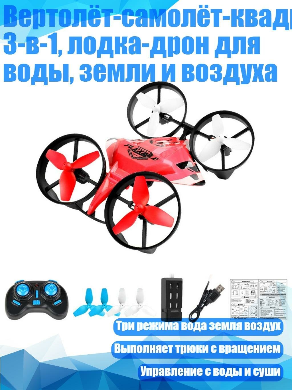 Вертолёт-самолёт-квадрокоптер 3-в-1, лодка-дрон для воды, земли и воздуха, красный