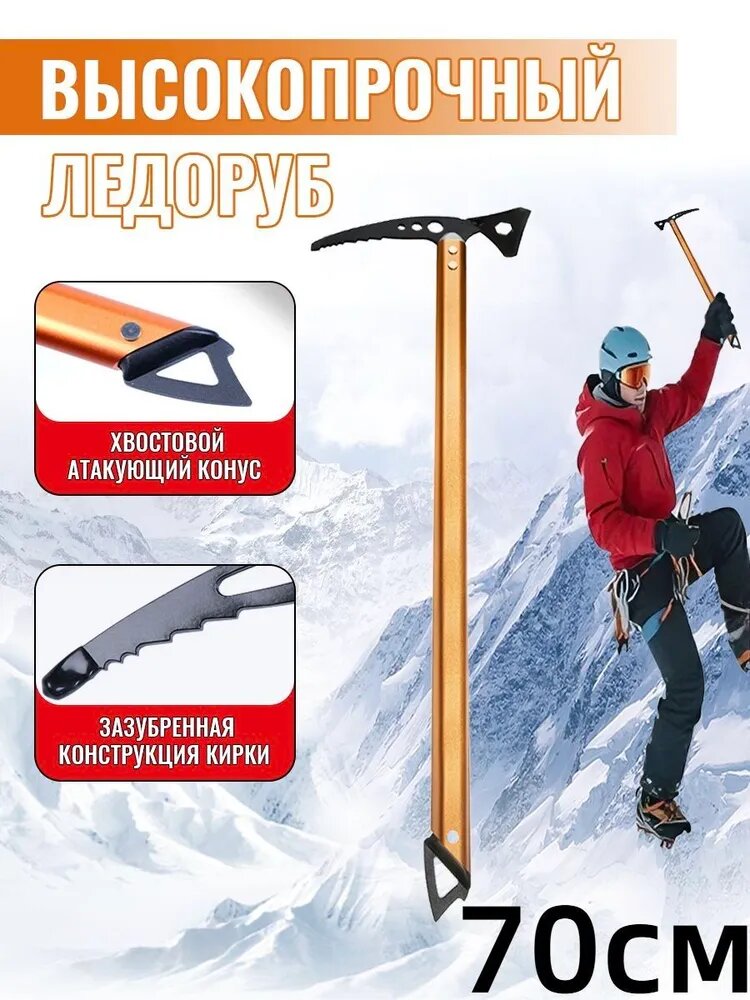 Ледоруб , 70 см