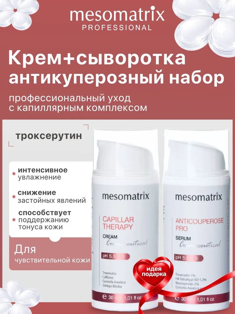 Антикуперозный набор (сыворотка + крем) для лица и век для чувствительной кожи с антиоксидантами успокаивающий от купероза, от отеков Mesomatrix Professional