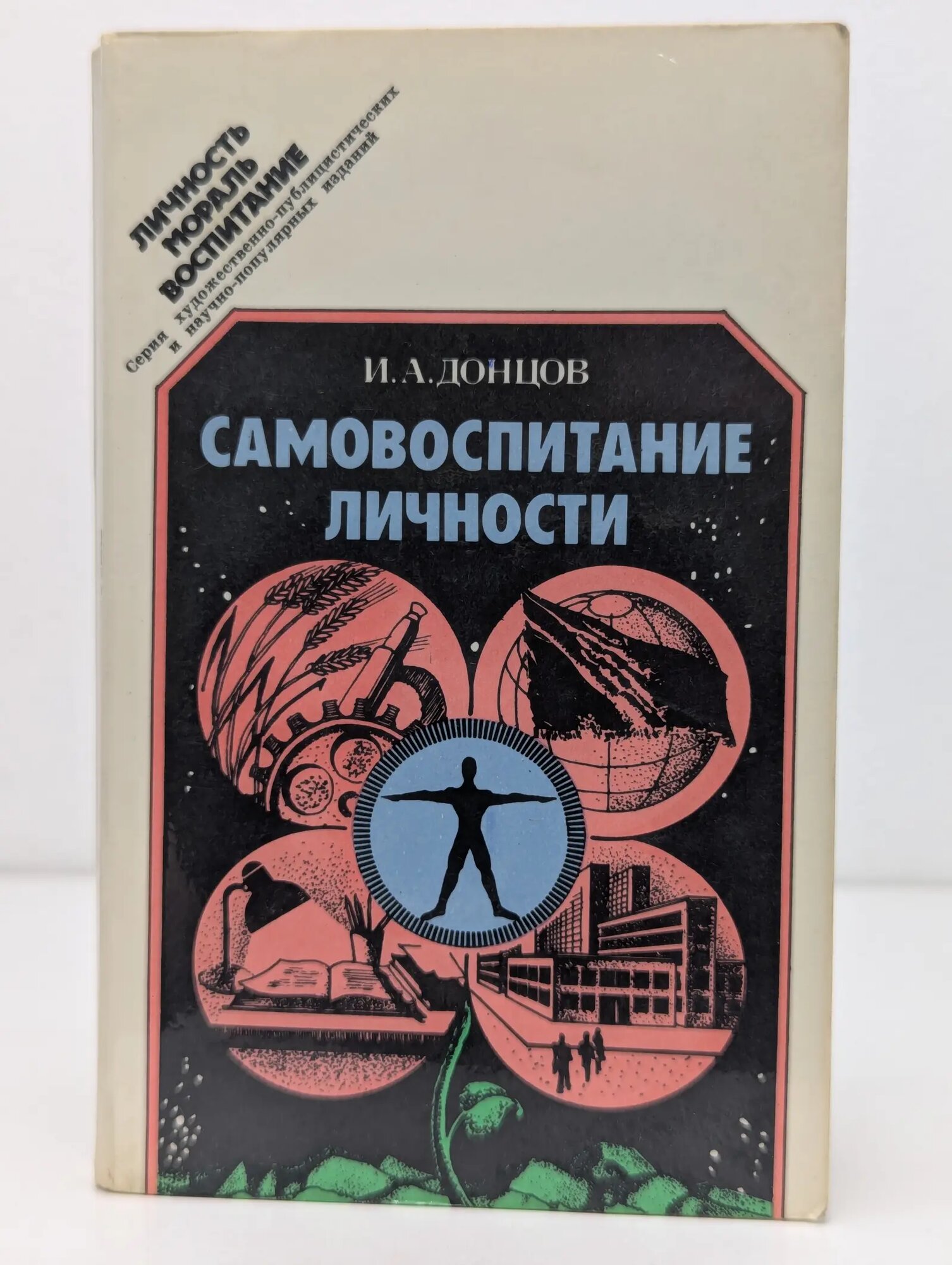 Самовоспитание личности Донцов Иван Антонович 1984