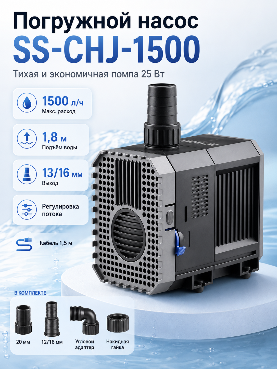 Погружной насос SS-CHJ-1500, мощность 25Вт, 13/16 мм, высота подъёма воды 1,8 м
