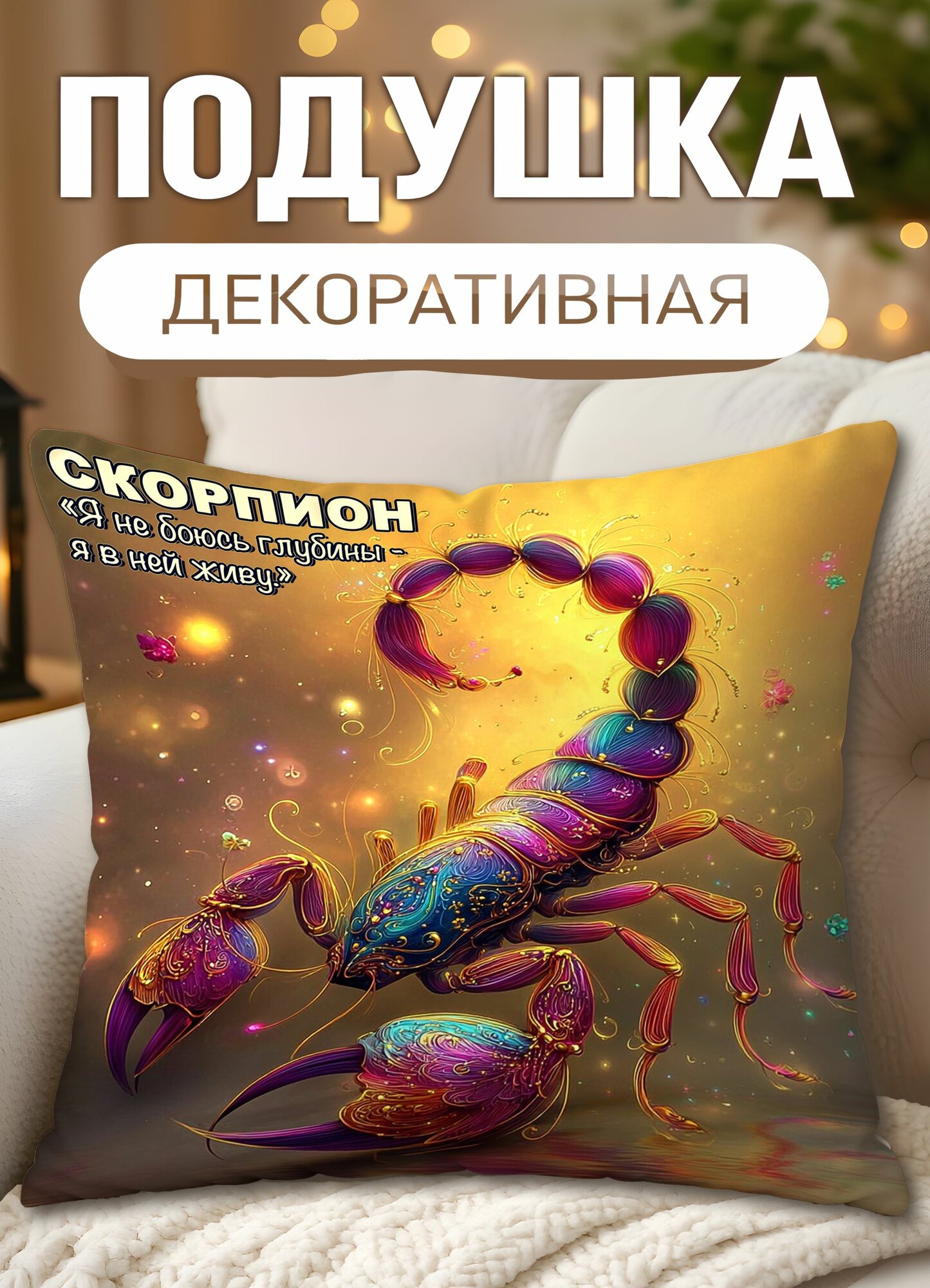 Подушка декоративная ЗЗ Скорпион Я не боюсь глубины - я в ней живу