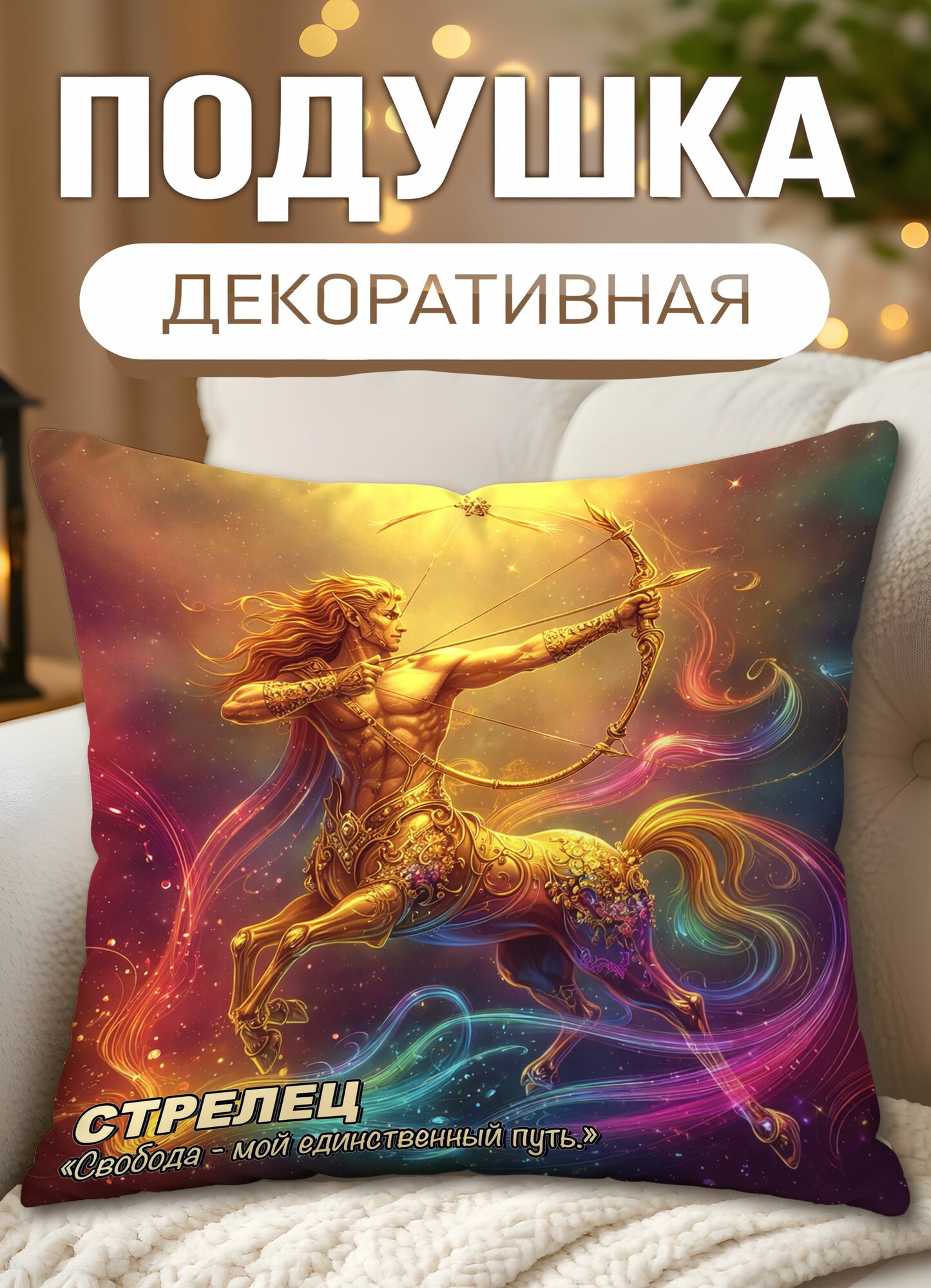 Подушка декоративная ЗЗ Стрелец Свобода - мой единственный путь