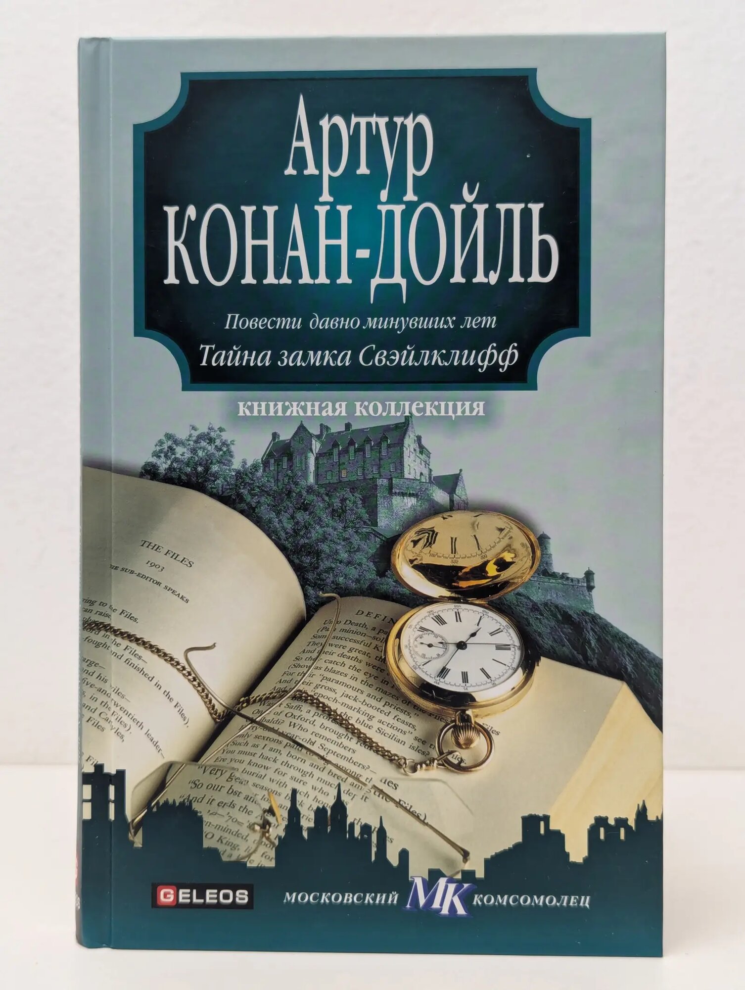 Книжная коллекция МК. Повести давно минувших лет. Тайна замка Свэйлклифф Дойл Артур Конан 2010