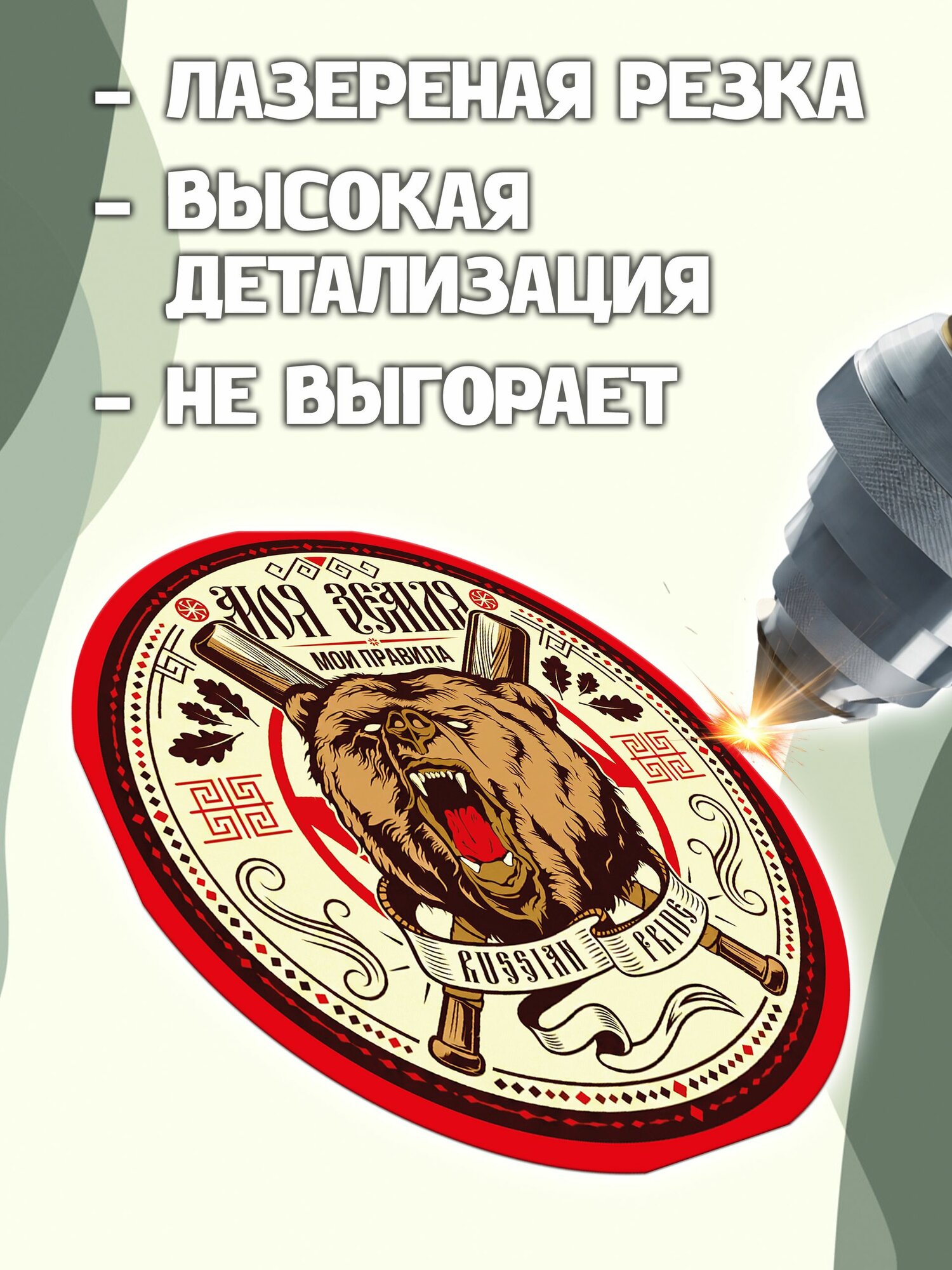 Шеврон (нашивка, патч) с принтом Мои правила, 1 штука в упаковке — фото 1
