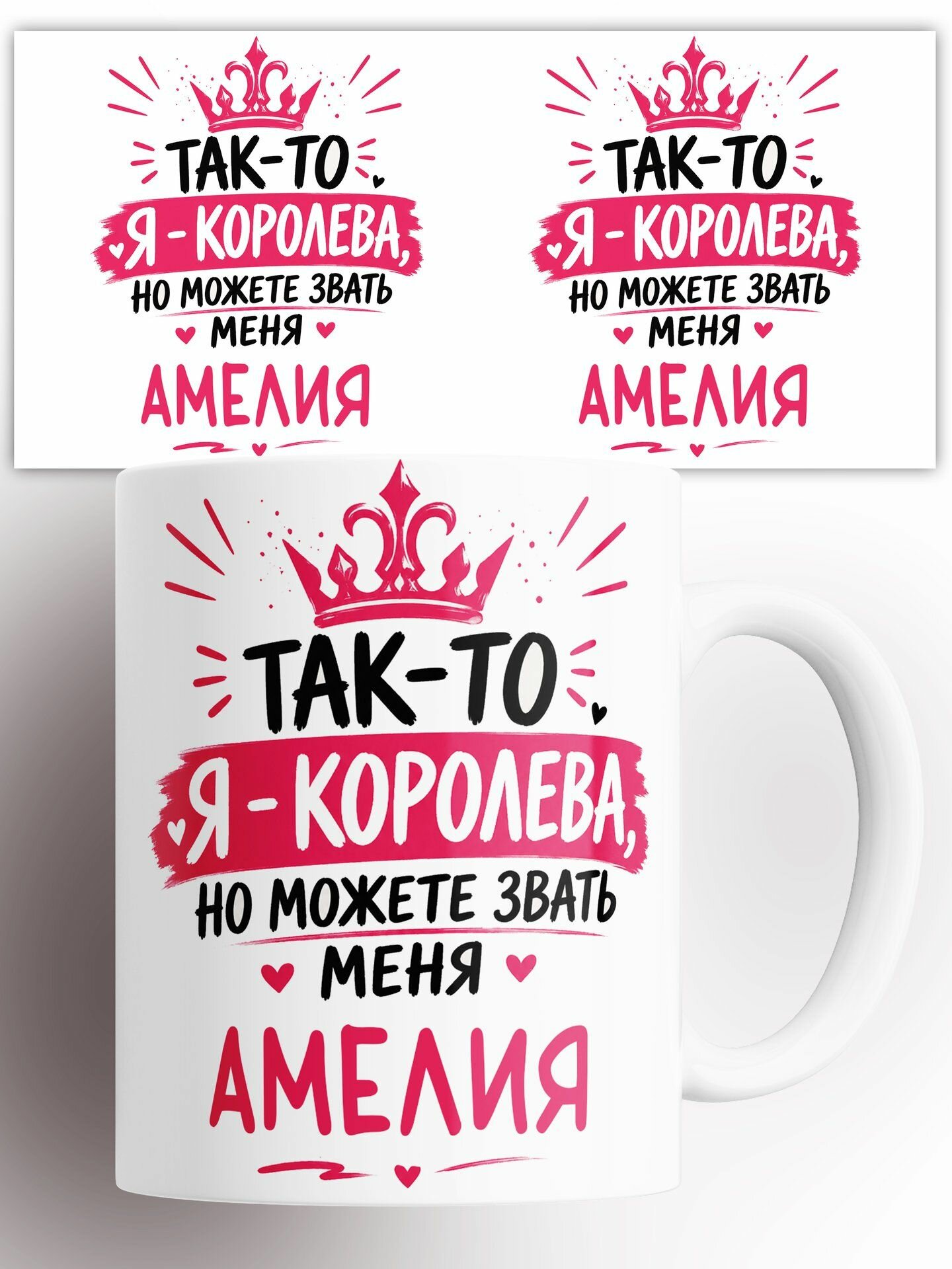 Кружка Королева Амелия, объем 330 мл, материал керамика, 1 шт.