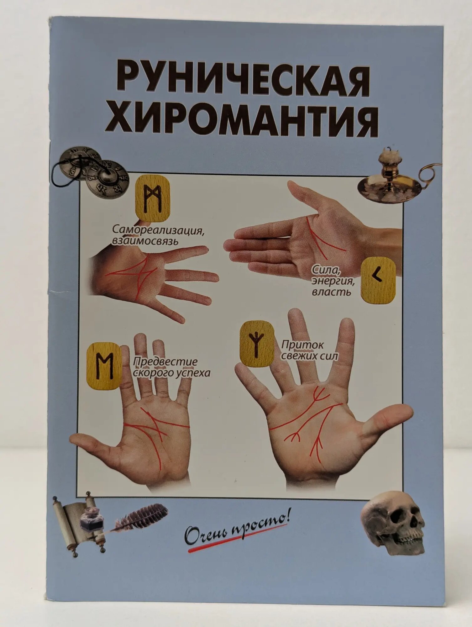 Очень просто. Руническая хиромантия Светозаров Георгий (сост.) 2014