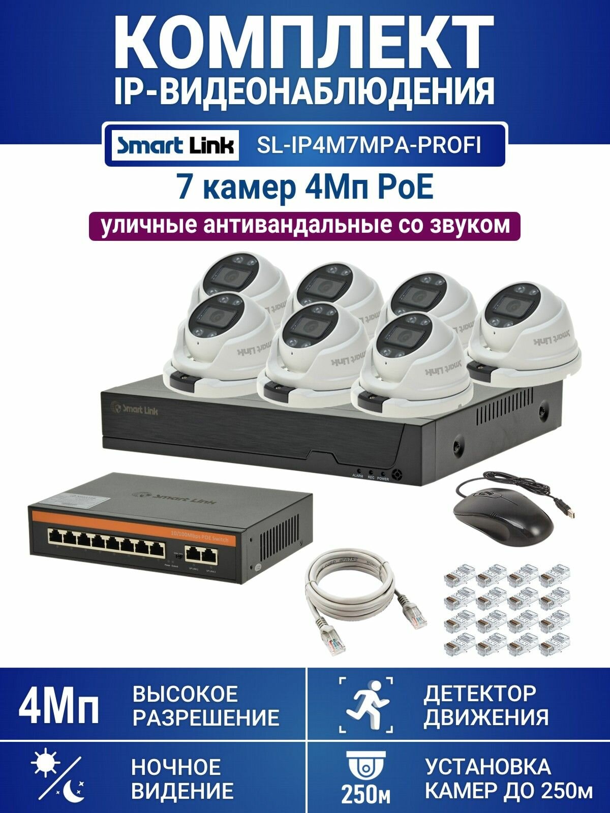 Готовый комплект PoE IP-видеонаблюдения 4Мп, уличный, 7 камер со звуком, запись на HDD до 8Tb, Smart Link SL-IP4M7MPA-P