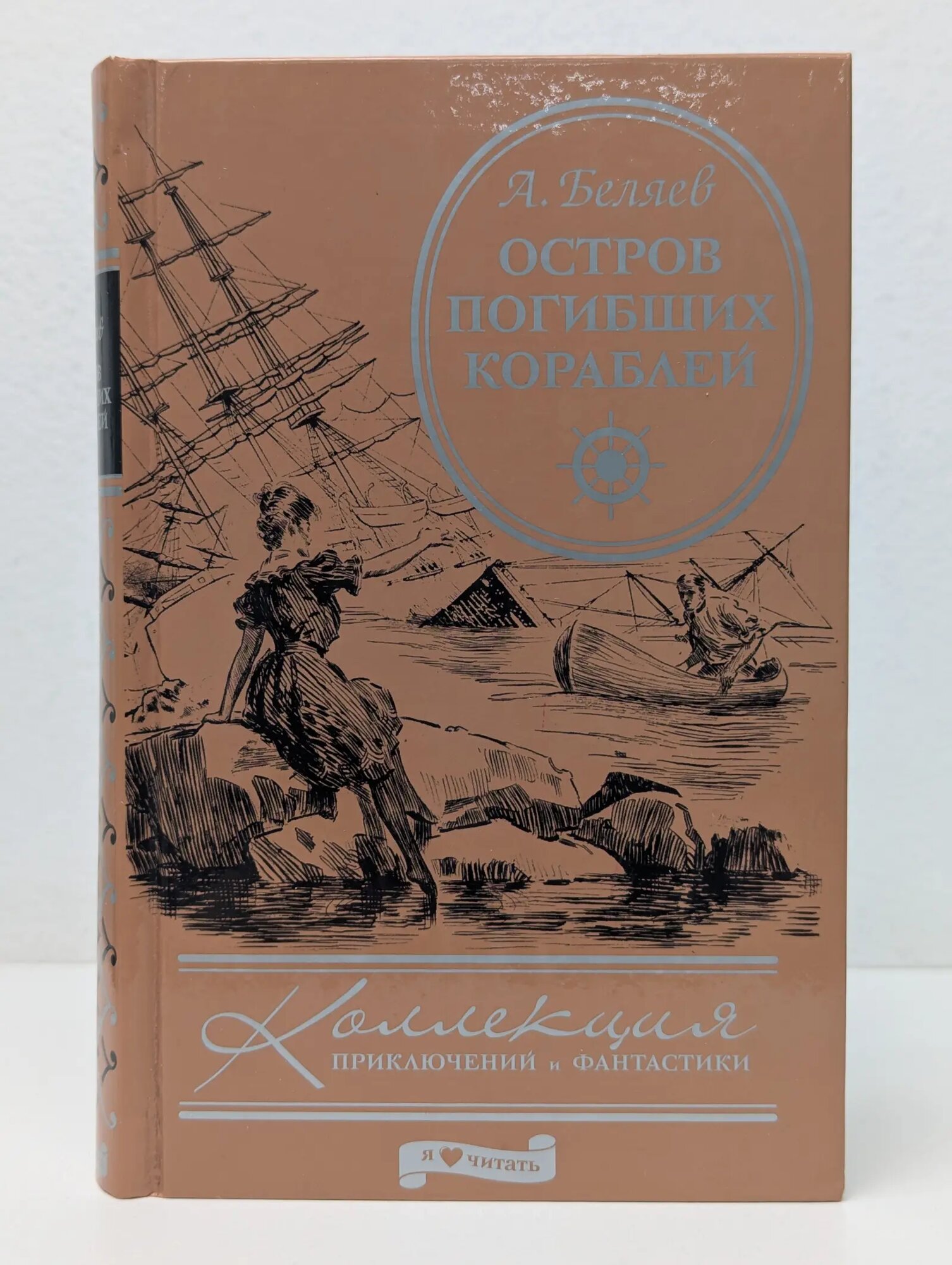 Коллекция приключений и фантастики. Остров Погибших Кораблей. Человек-амфибия. Воздушный корабль Беляев Александр Романович 2010