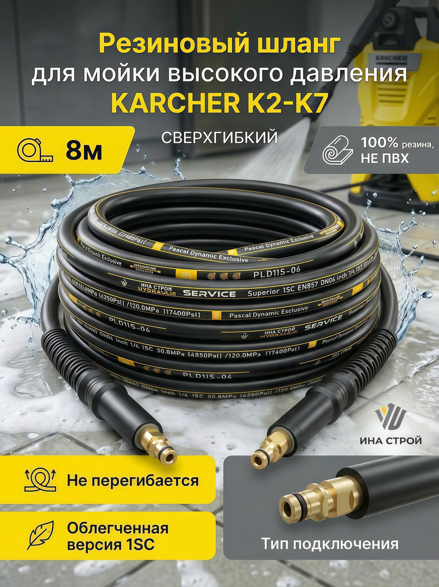 Резиновый шланг подходит для мойки высокого давления Керхер K2, K3, К4, К5, К6, K7 - 8 М
