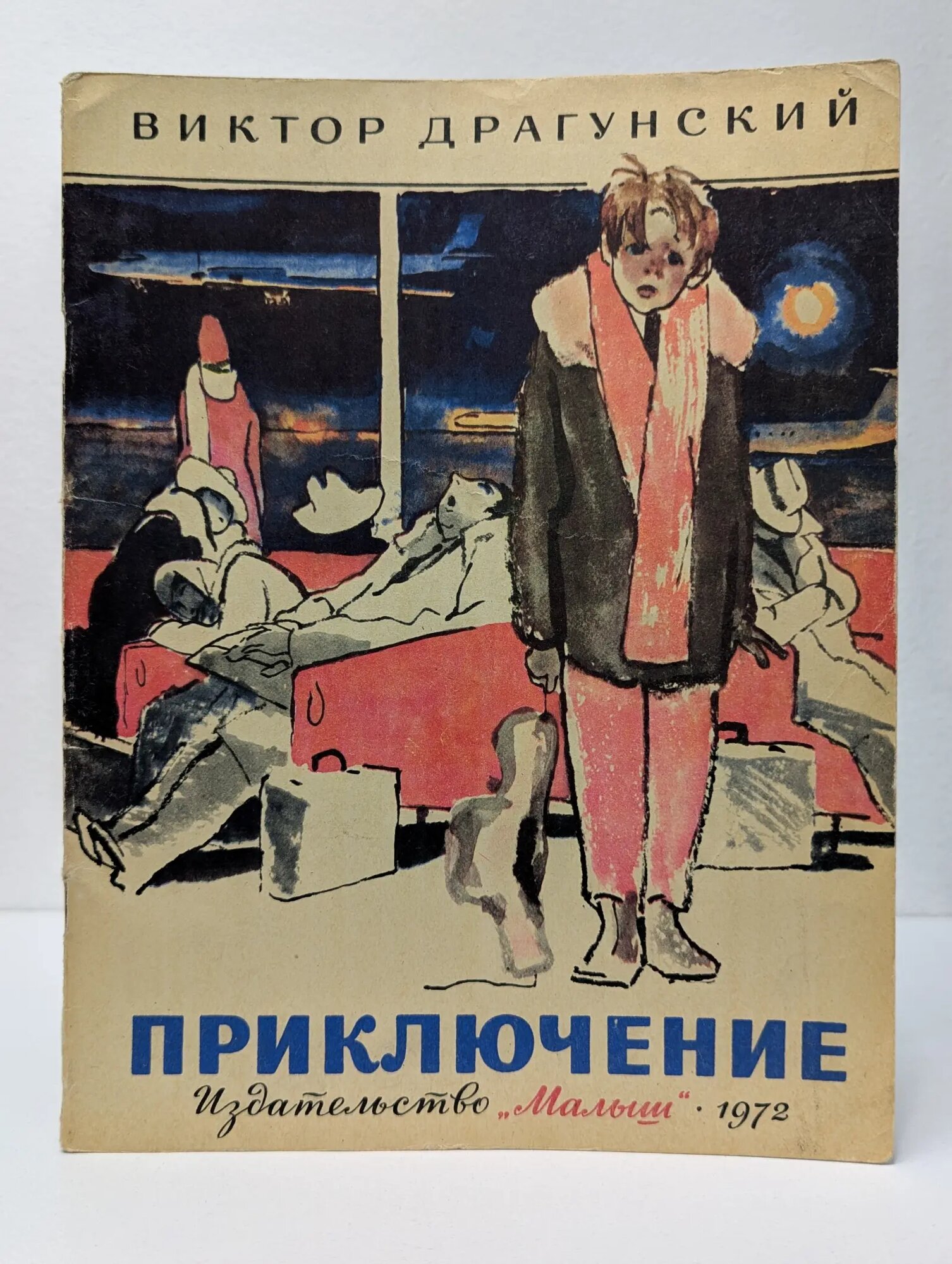 Приключение Драгунский Виктор Юзефович 1972