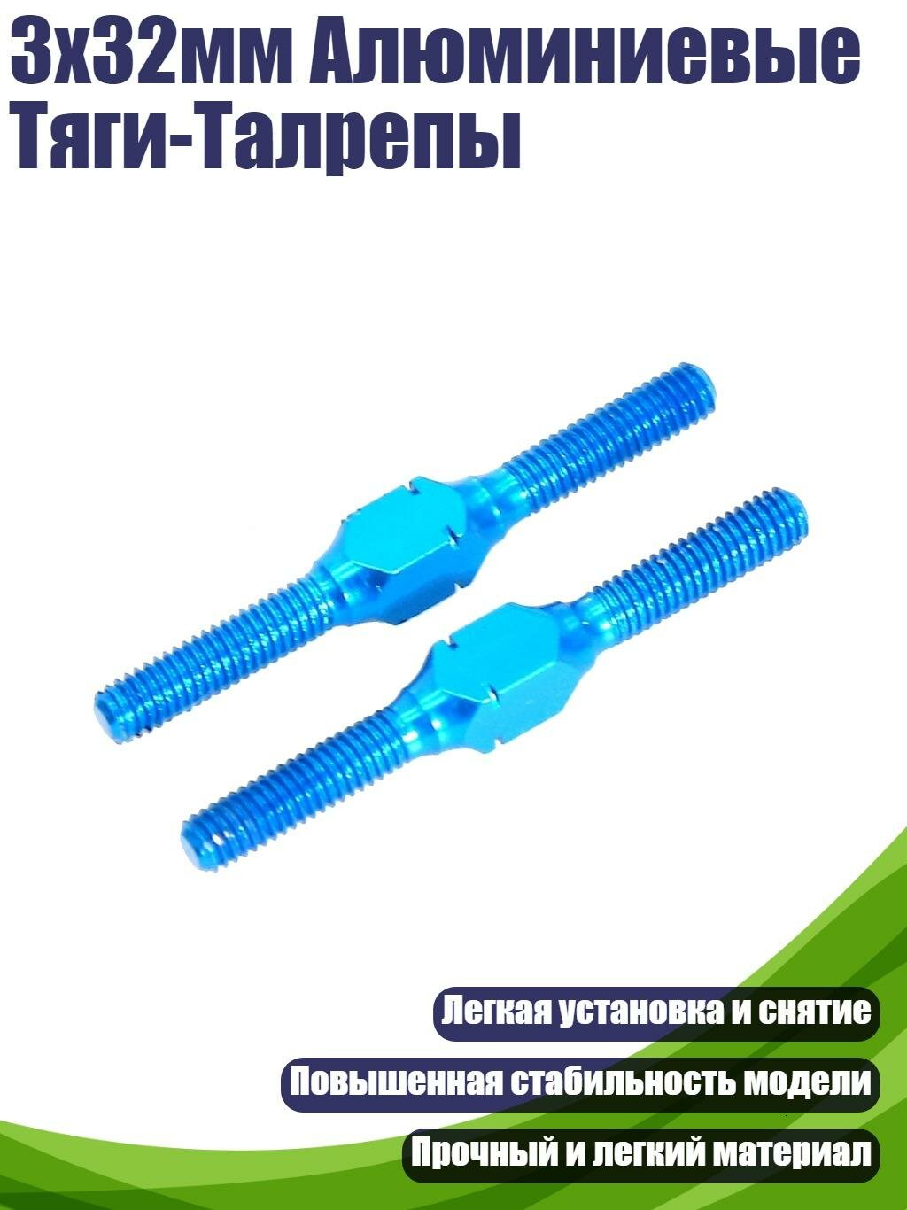 3x32мм Алюминиевые Тяги-Талрепы