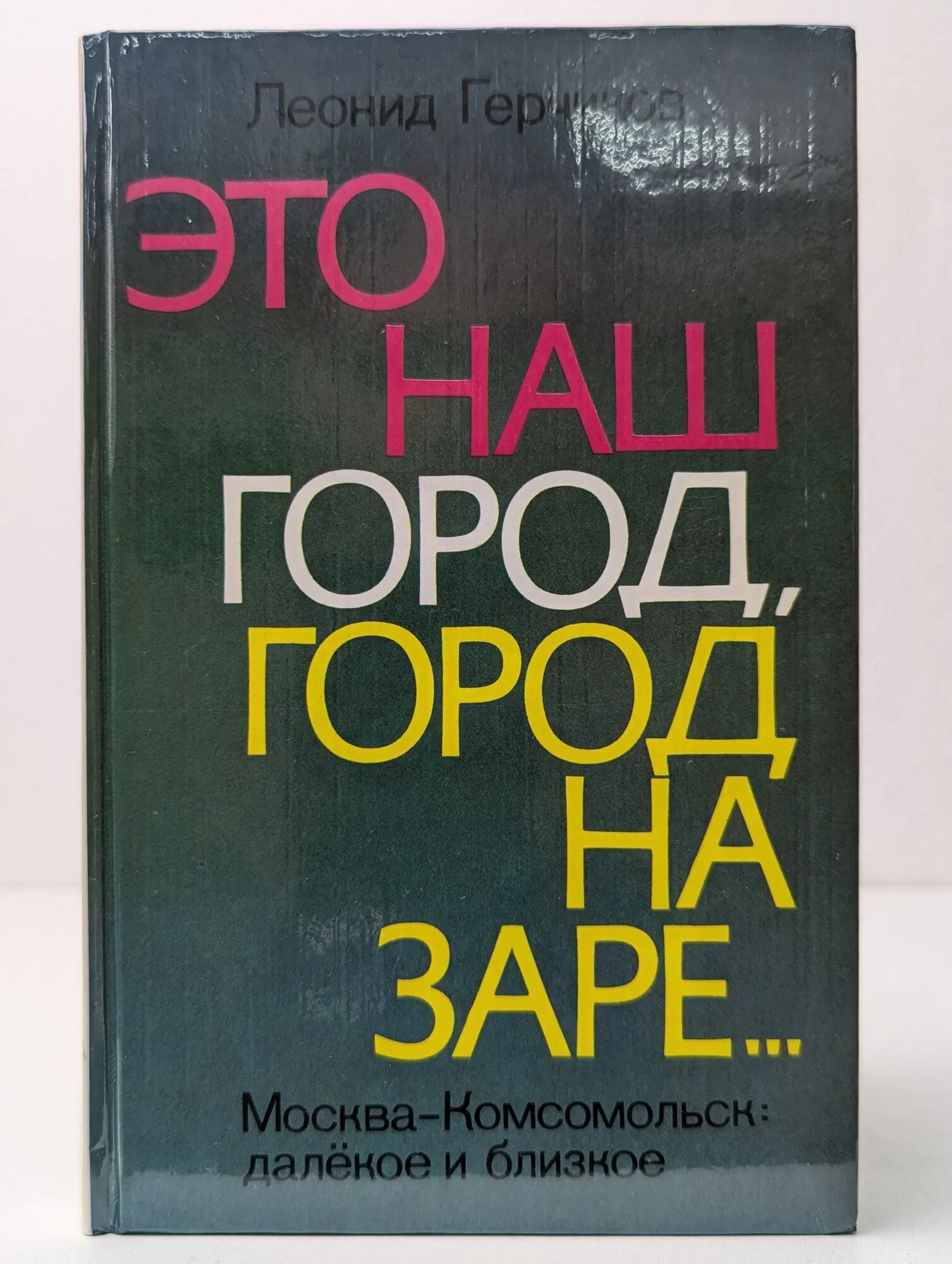 Это наш город, город на заре Герчиков Леонид Борисович 1982