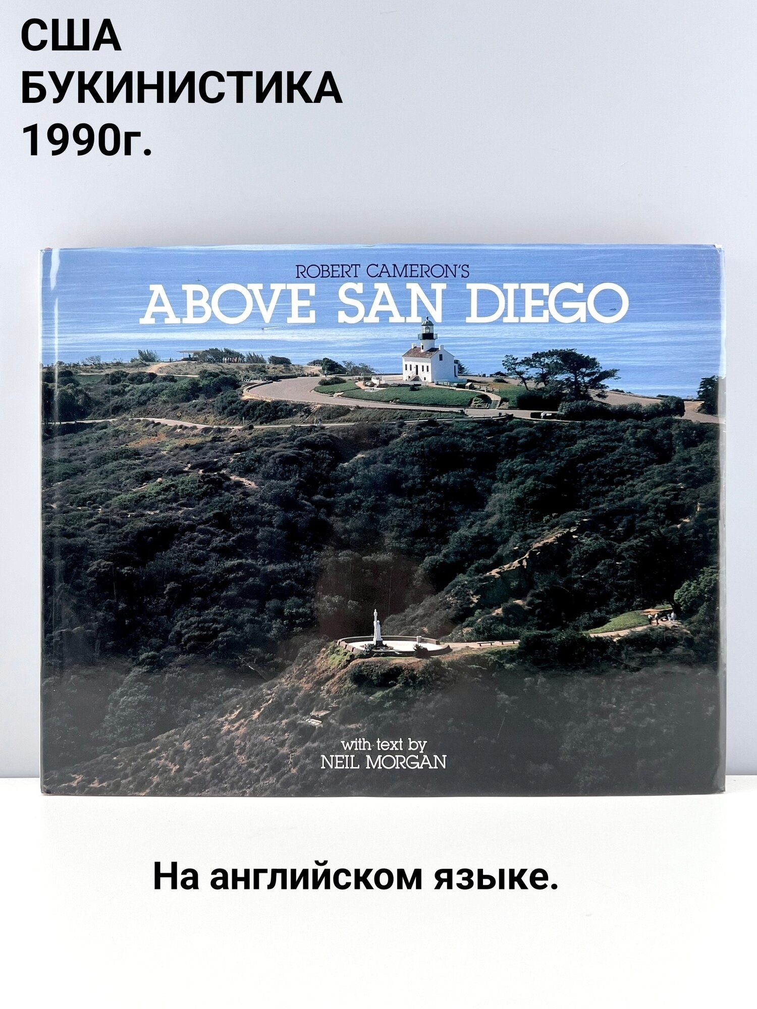 Книга-альбом на английском "Above San Diego". Cameron and Company. США, 1990 г.