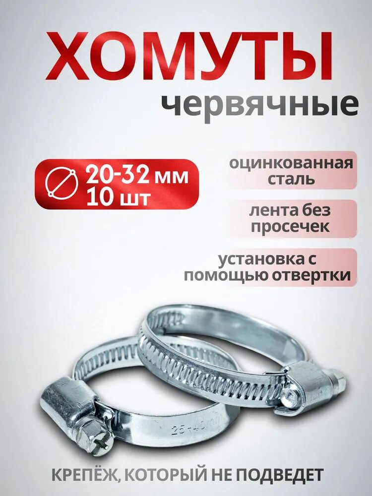 Хомут 9мм x 32мм от 20мм до 32мм, 10 шт, Оцинкованная сталь