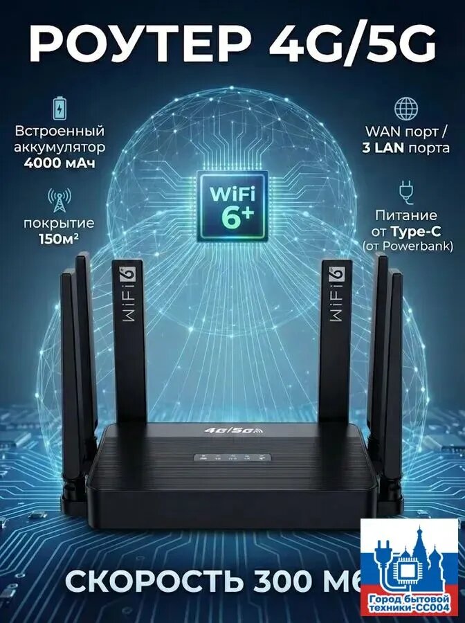 WiFi-роутер с SIM-картой, 4G/5G, с батареей