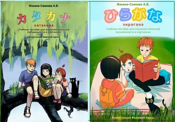 Комплект прописей для изучения японских азбук Хирагана и Катакана. Саянова-Ильина Александра Витальевна.