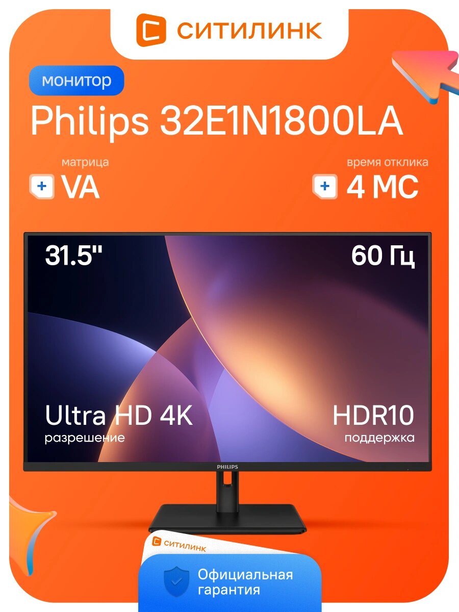 Монитор для работы Philips 32E1N1800LA 31.5" 3840x2160 4K UHD VA 60Гц HDR10 HDMI DisplayPort динамики черный
