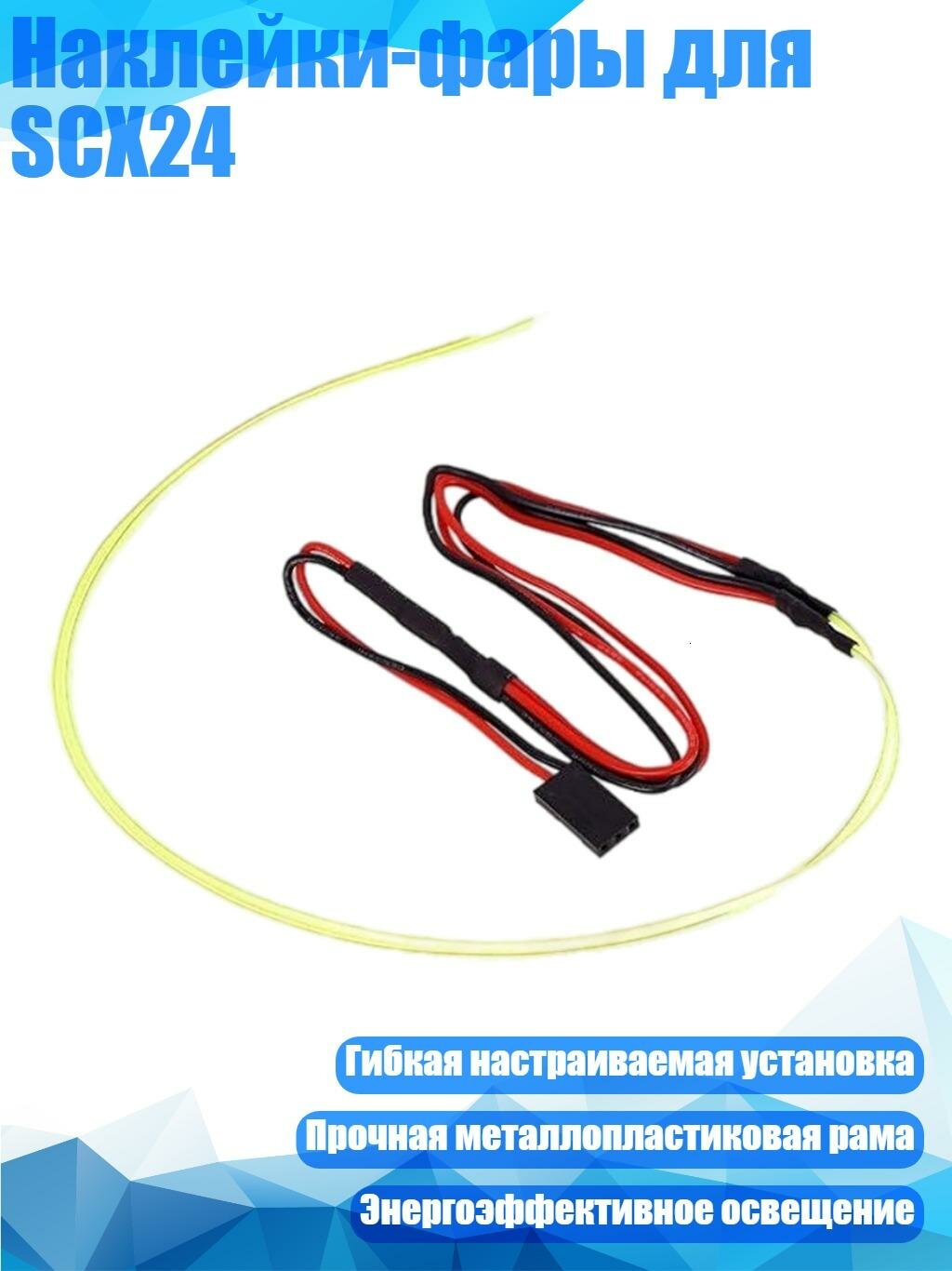 Наклейки-фары для SCX24, Желтый