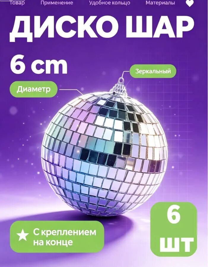 Зеркальный шар для диско, 6 см, 6 шт