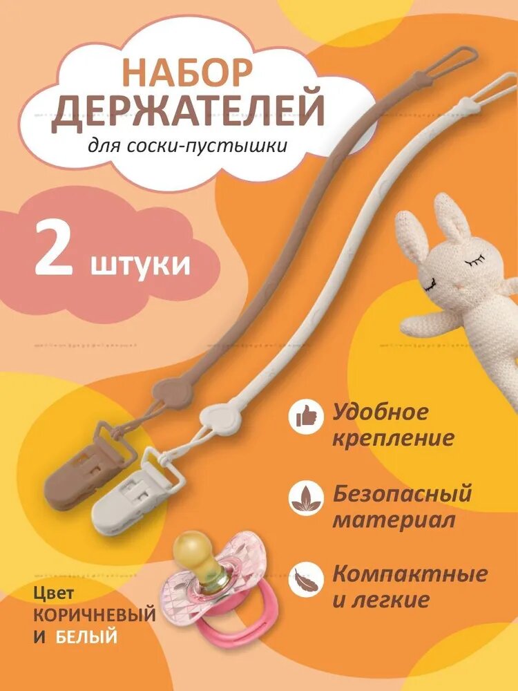 Держатель для соски пустышки 2 штуки