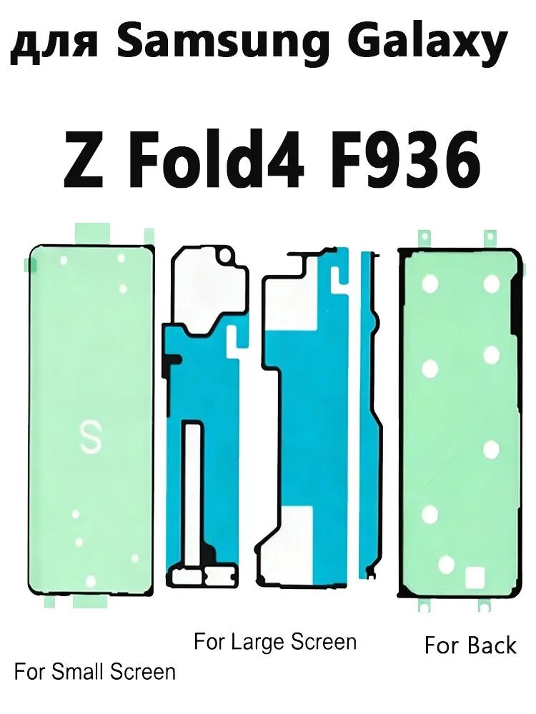 Набор проклейки Скотч задней крышки для Samsung Galaxy Z Fold4 F936