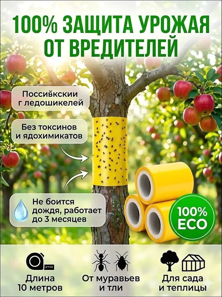 Ловчий пояс для деревьев двусторонний, клейкая лента от насекомых 10м-желтая клеевая ловушка от муравьев и тли, липкая защита от вредителей для сада, теплицы и дачи без ядов.