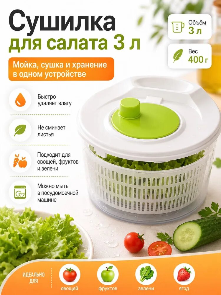 Сушилка для салата, зелени, 3 л